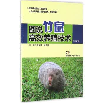 图说竹鼠高效养殖技术(修订版)