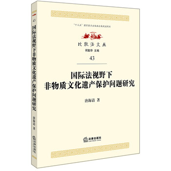 国际法视野下非物质文化遗产保护问题研究
