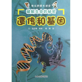 破解生命的秘密.遗传和基因/快乐科普大讲堂