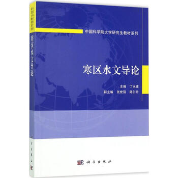 寒区水文导论