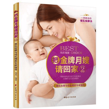 把月嫂请回家2 催乳按摩与母乳喂养专家指导 书籍 孕产 胎教 产后