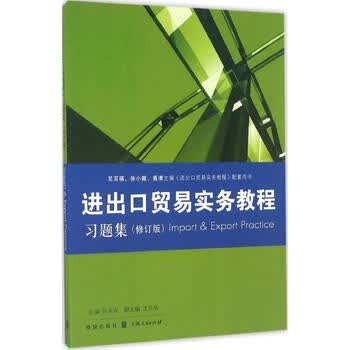 《进出口贸易实务教程》习题集(修订版)