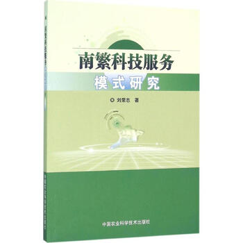 南繁科技服务模式研究