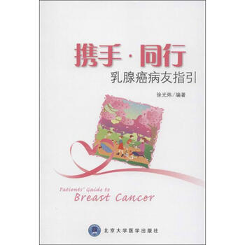 携手.同行:乳腺癌病友指引