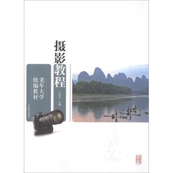 老年大学统编教材.摄影教程