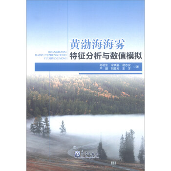 黄渤海海雾特征分析与数值模拟9787502963606