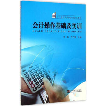 会计操作基础及实训
