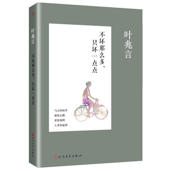 不坏那么多，只坏一点点