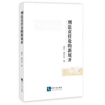 刑法责任论的新展开