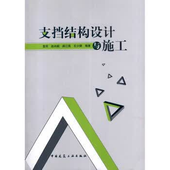支挡结构设计与施工