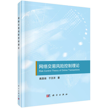 {正版新书}网络交易风险控制理论9787030568397