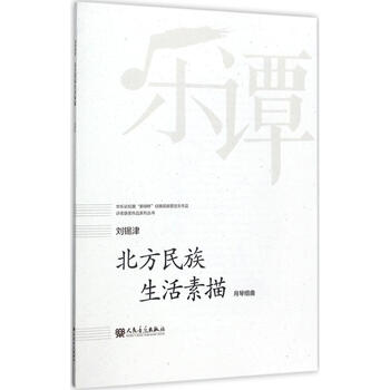 北方民族生活素描
