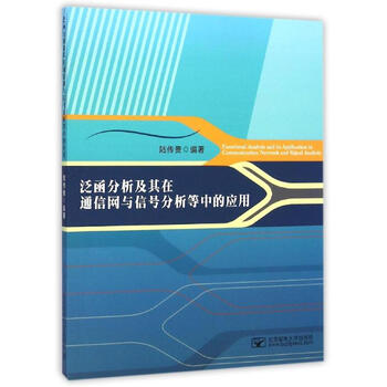 泛函分析及其在通信网与信号分析中的应用
