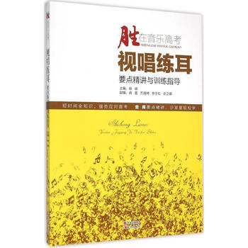 视唱练耳要点精讲与训练指导