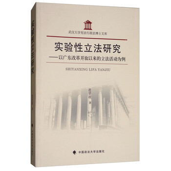 实验性立法研究：以广东改革开放以来的立法活动为例