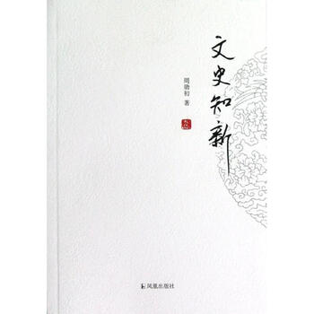 文史知新