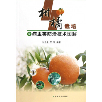 柑橘栽培及病虫害防治技术图解
