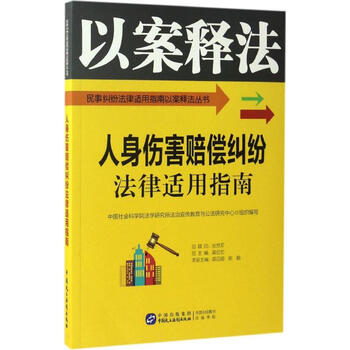 人身伤害赔偿纠纷法律适用指南