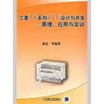三菱FX系列PLC设计与开发/原理应用与实训
