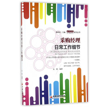 采购经理日常工作细节/大表解系列丛书