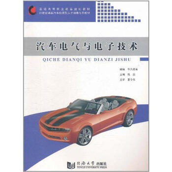 汽车电气与电子技术