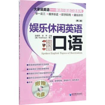 娱乐休闲英语口语(第2版)