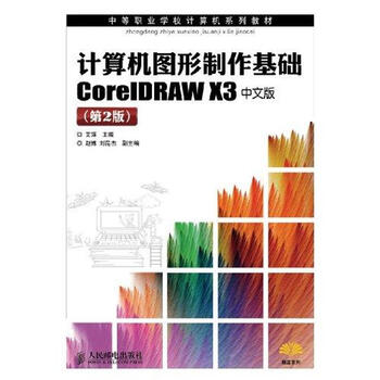 计算机图形制作基础CorelDRAW X3中文版(第2版)