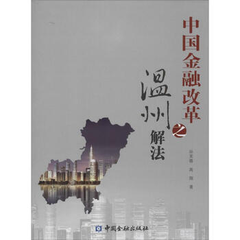 中国金融改革之温州解法