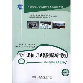 汽车电路和电子系统检测诊断与修复