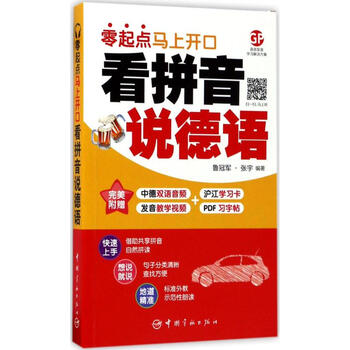 看拼音说德语