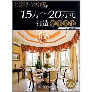 15万～20万元打造豪华美宅