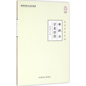 李振华学术评传(大字版)