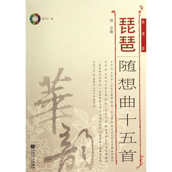琵琶随想曲十五首(线谱版)(附CD1张)