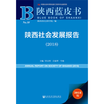 陕西蓝皮书：陕西社会发展报告（2018） 