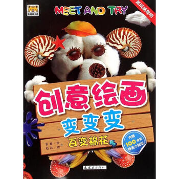 百变棉花 幼儿图书 早教书 故事书 儿童书籍