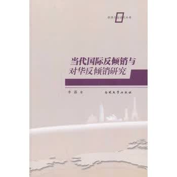 当代国际反倾销与对华反倾销研究