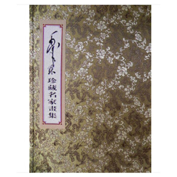 正品《毛泽东珍藏名家画集》玉版宣纸线4开装（限量发行：2000套）中国档案出版社