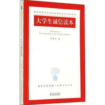 大学生诚信读本