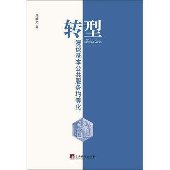 转型