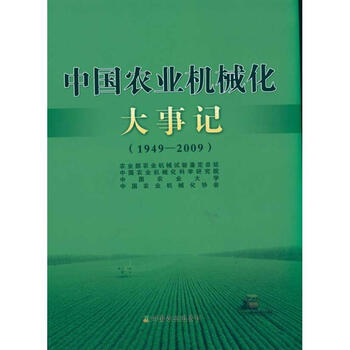 中国农业机械化大事记(1949-2009)