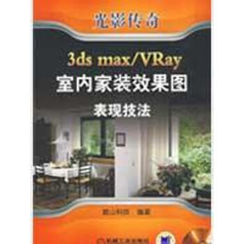 光影3DSMAX/VRAY室内家装效果图表现技法