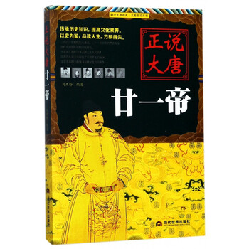 正说大唐廿一帝
