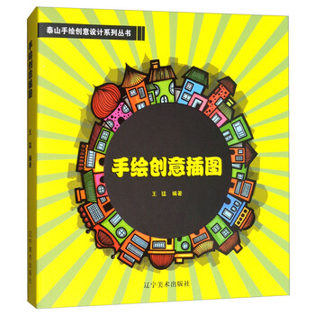 手绘创意插图/泰山手绘创意设计系列丛书