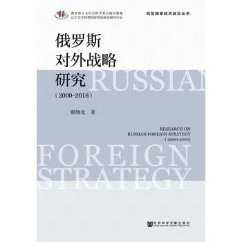 俄罗斯对外战略研究（2000~2016）