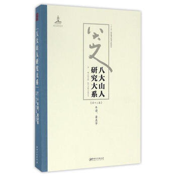 八大山人研究大系(第12卷)/朱良志作品