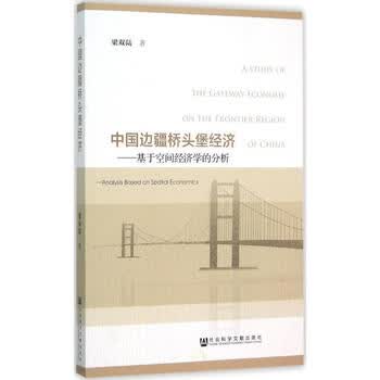 中国边疆桥头堡经济