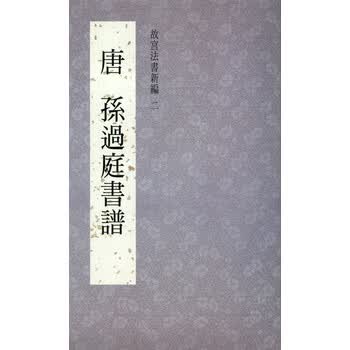 故宫法书新编二-唐孙过庭书谱  书法、孙过庭、历史、文化