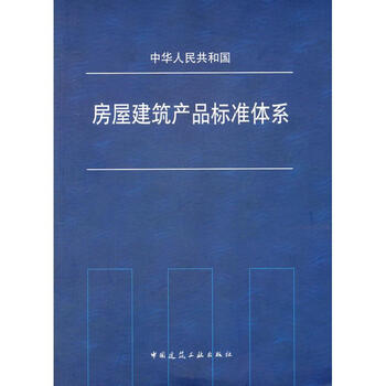 房屋建筑产品标准体系