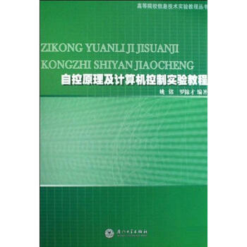自控原理及计算机控制技术实验教程