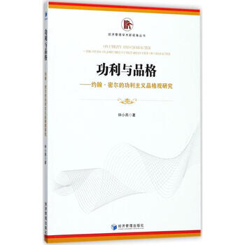 功利与品格